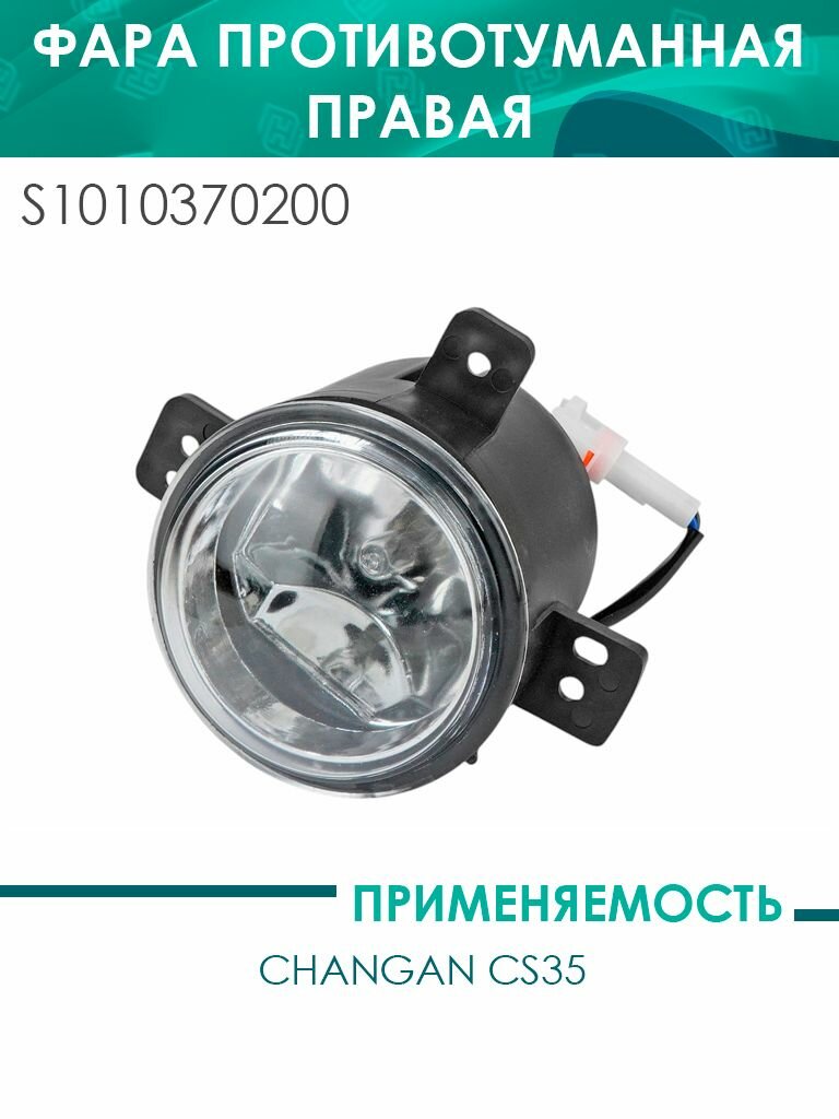 Фара противотуманная правая CS35 (S101037-0200)