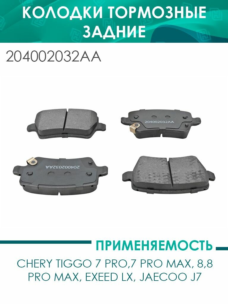 Колодки тормозные задние Chery Tiggo 7 Pro,7 Pro Max, 8,8 Pro Max, Exeed LX, Jaecoo J7 (204002032AA)