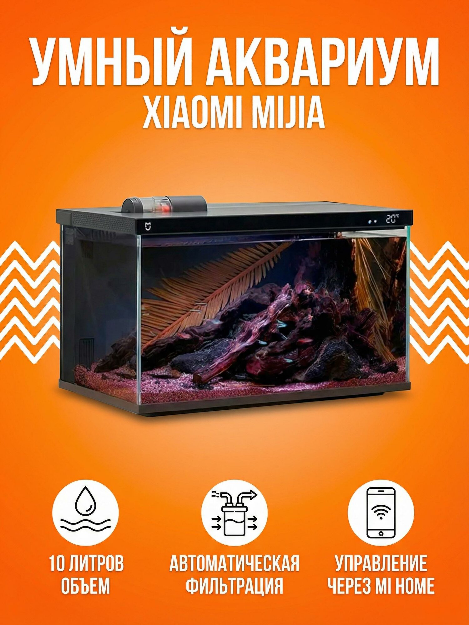 Умный аквариум Xiaomi Mijia Smart Fish Tank MYG100 CN с системой фильтрации, LED-подсветкой, 20 литров