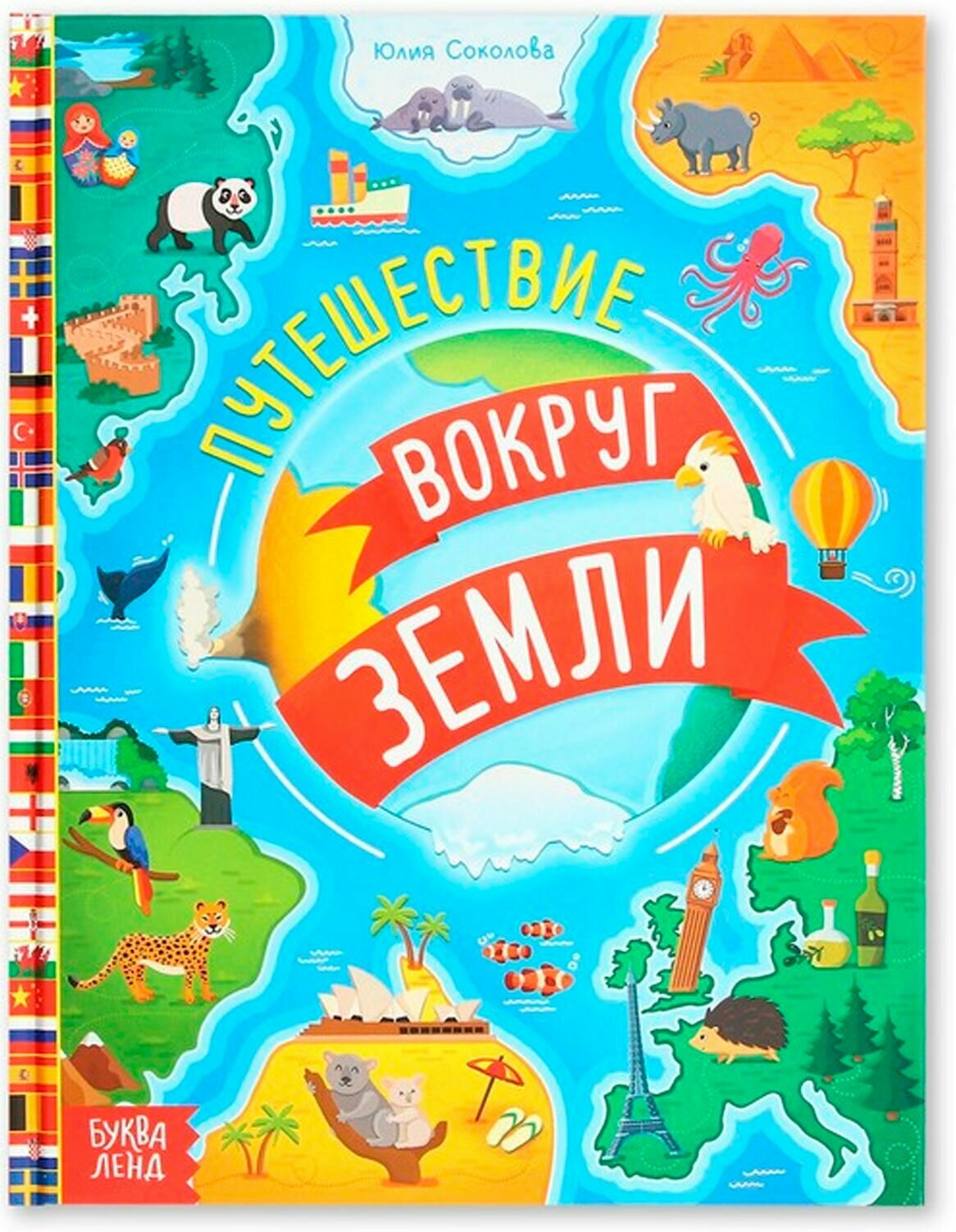 Энциклопедия "Путешествие вокруг Земли", детская книга в твердом переплете, познавательная книжка о природе и культуре разных материков, 64 страницы