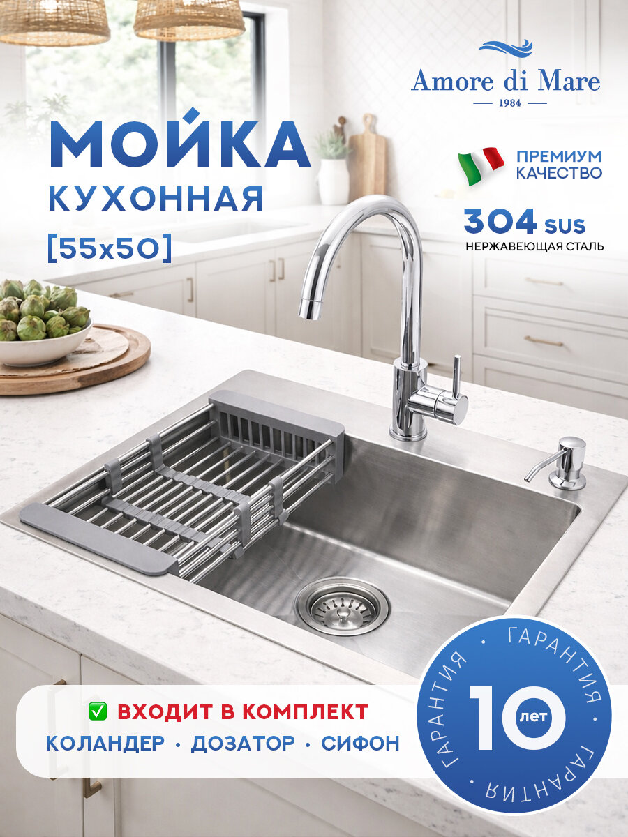 Мойка для кухни из нержавеющей стали Amore di Mare P5550-2, 550х500х225 мм: мойка, коландер, дозатор, сифон. Цвет: нержавеющая сталь.