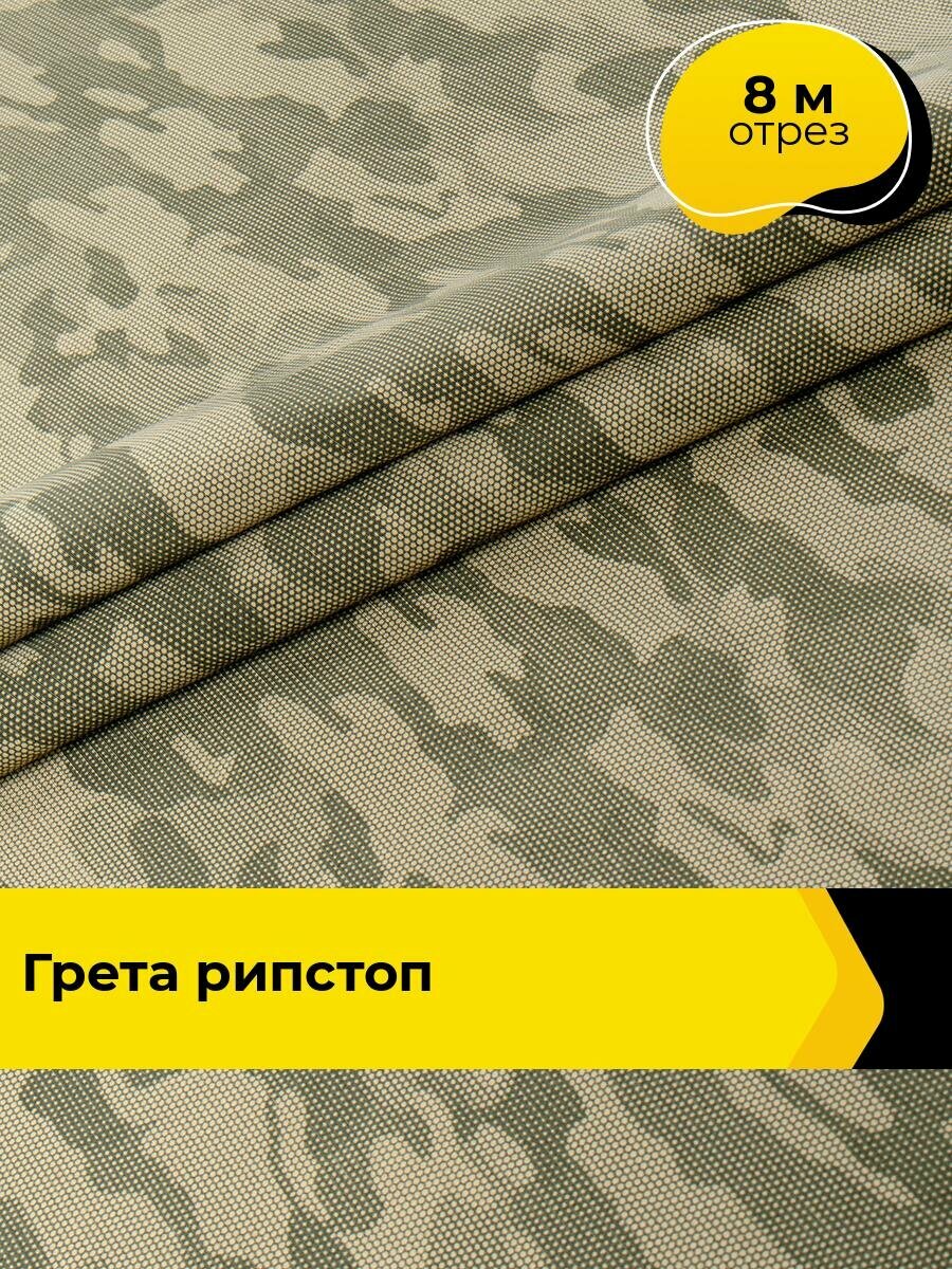 Ткань для спецодежды Грета рипстоп, отрез 8 м*150 см, цвет хаки