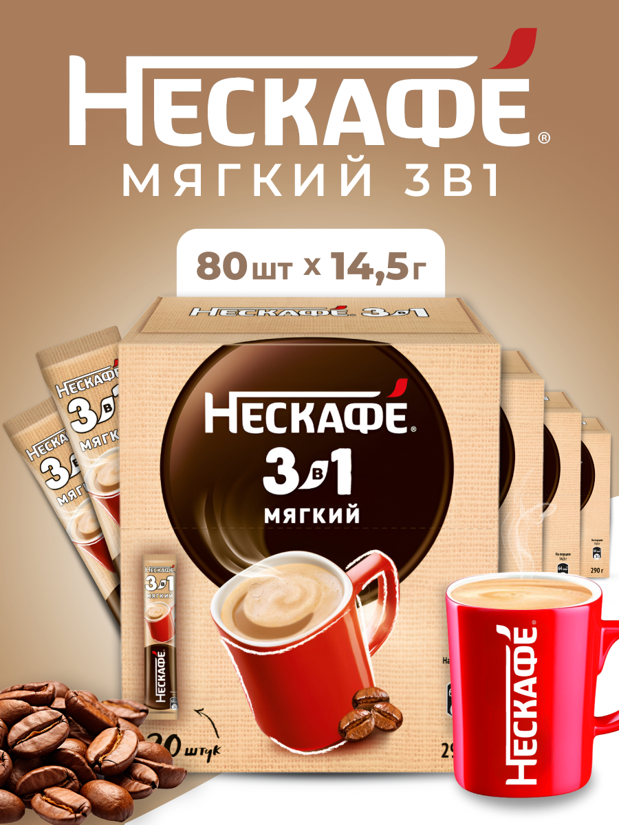 Кофе Нескафе Мягкий 4 уп по 20 пакетиков