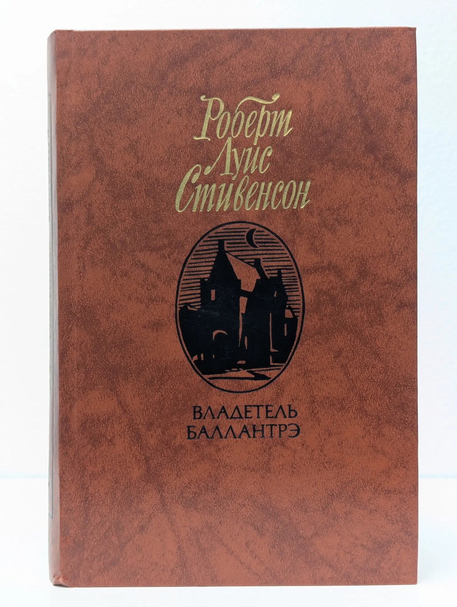 Владетель Баллантрэ. Рассказы. Повести Стивенсон Роберт Луис Бэлфур 1987