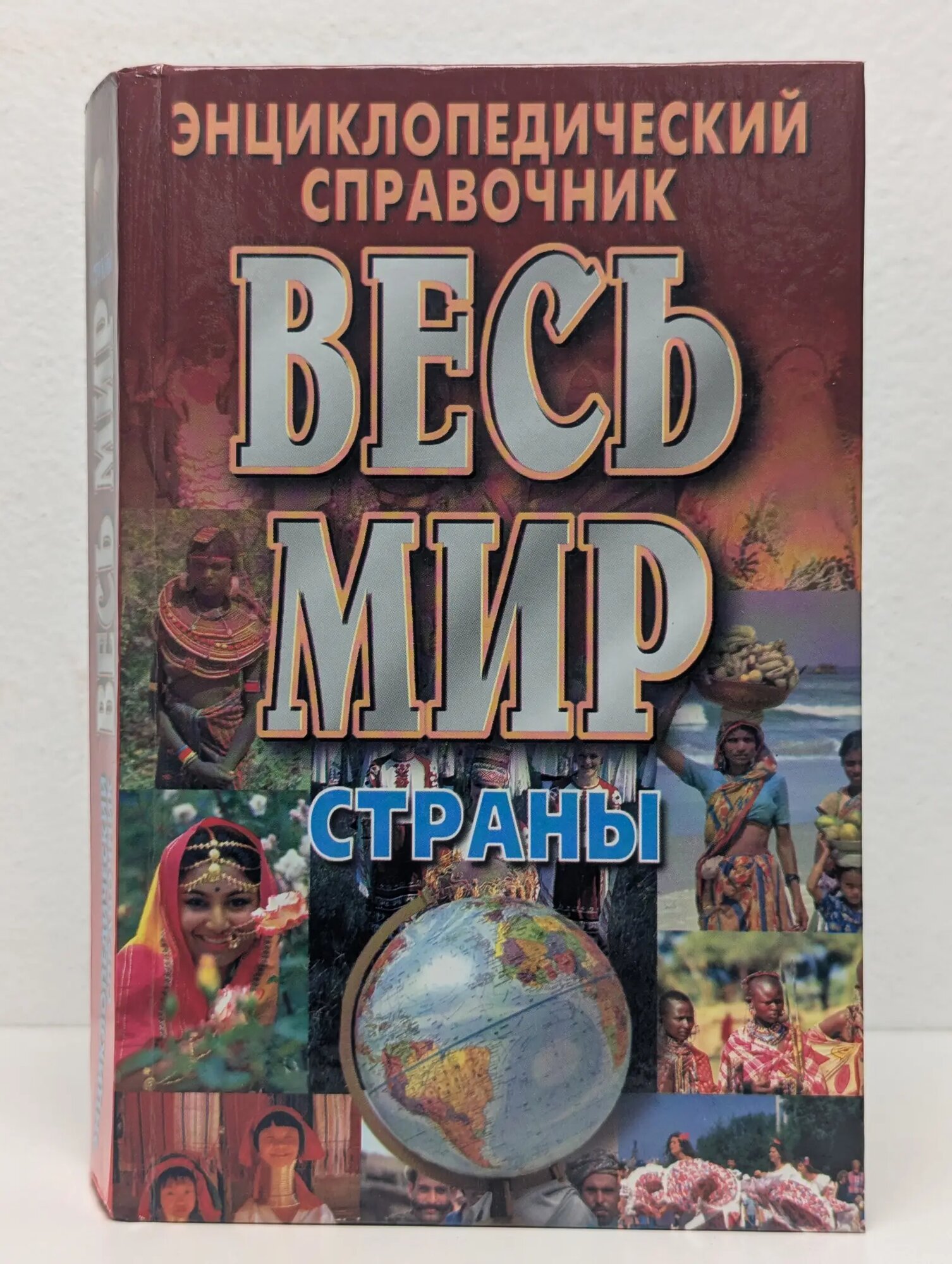 Энциклопедический справочник. Весь мир. Страны. Флаги. Гербы Хацкевич Юрий Георгиевич (сост.) 2001