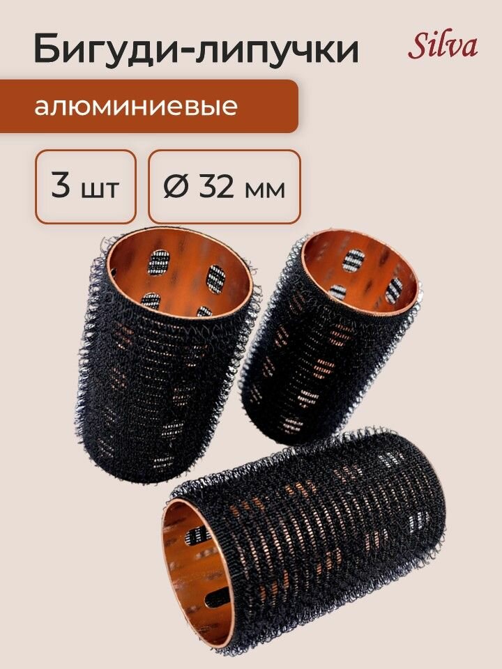 SILVA Бигуди липучки алюминиевые диаметр 32 мм