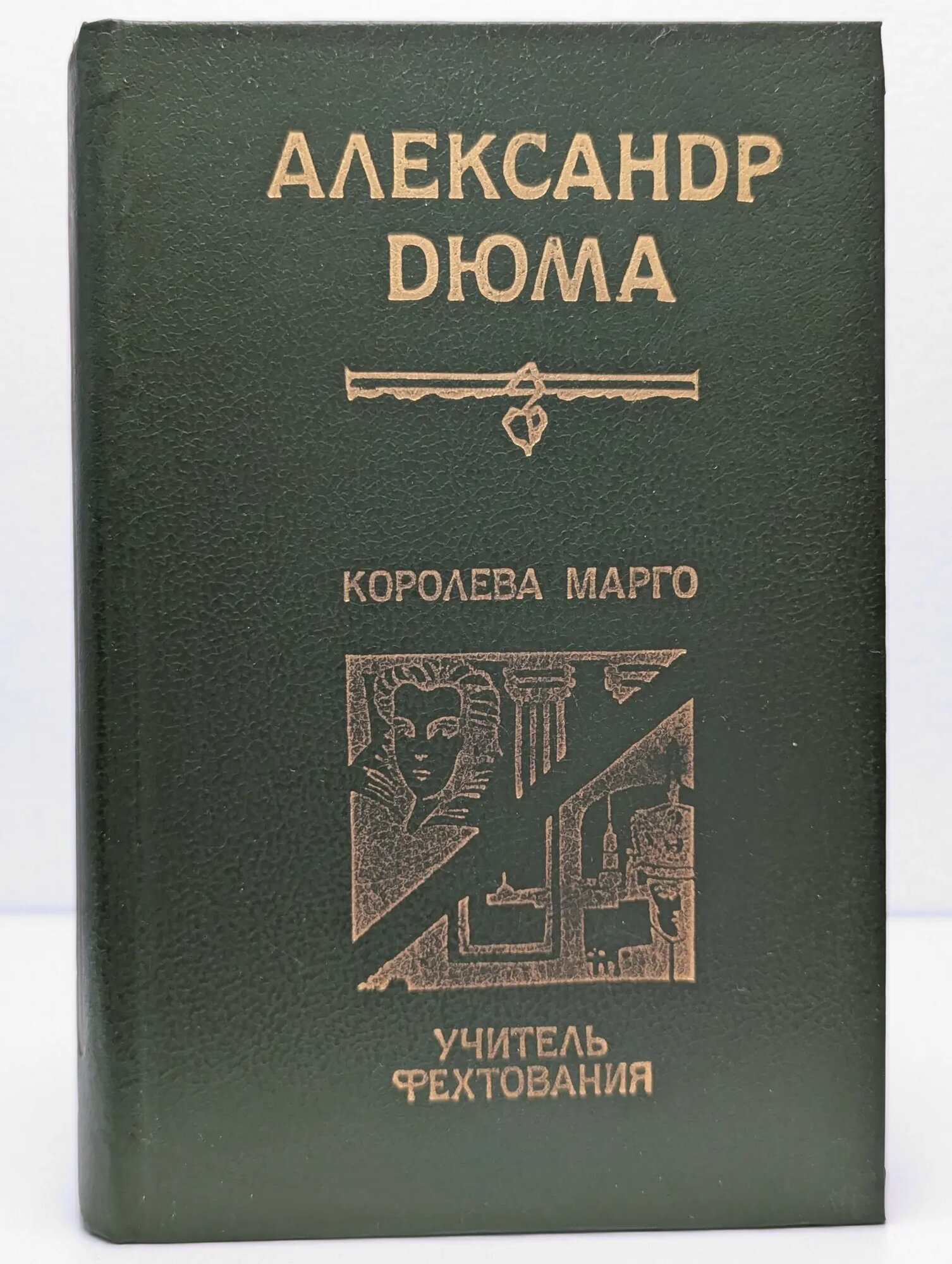Королева Марго. Учитель фехтования Дюма Александр 1991