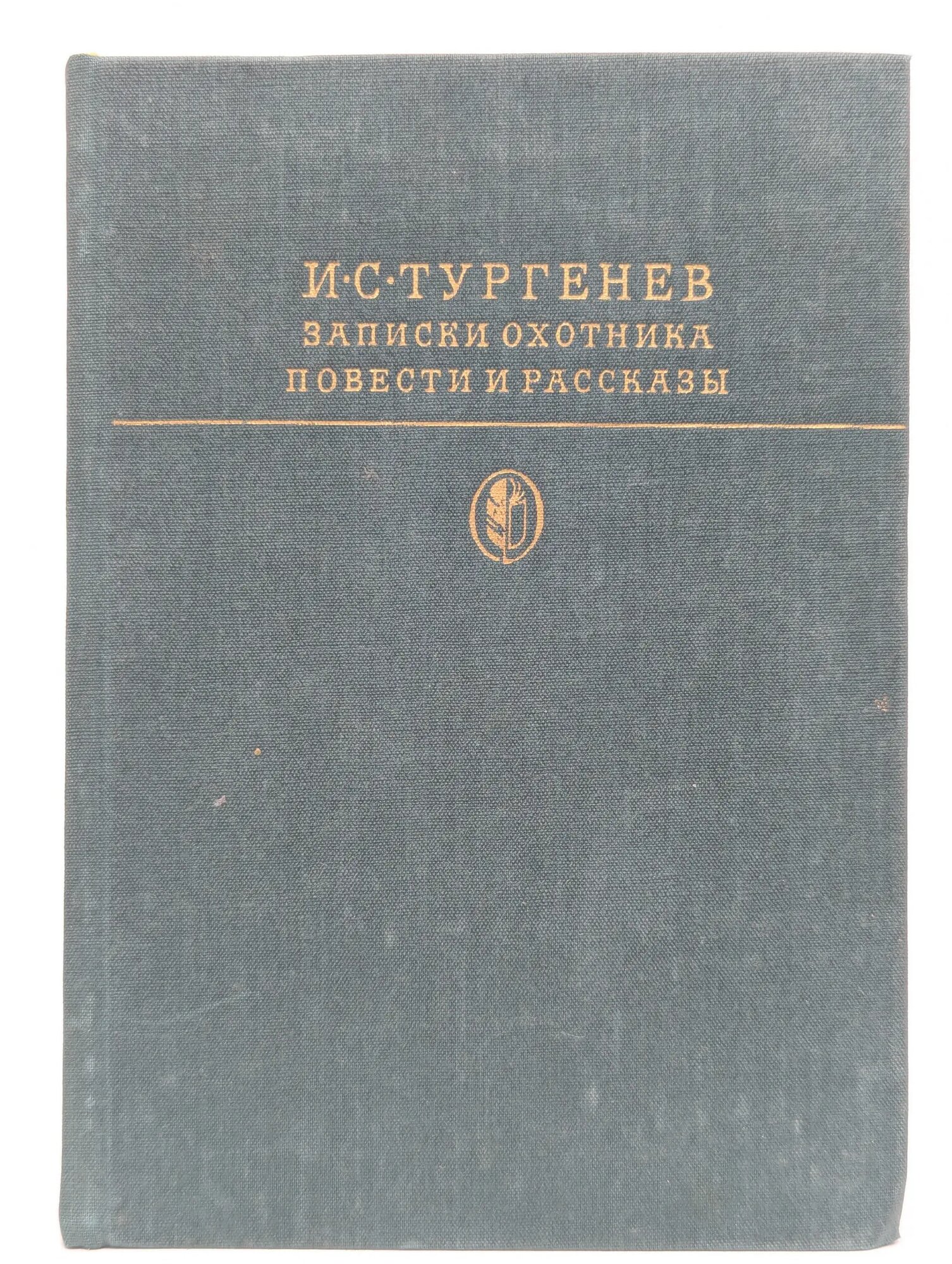 Записки охотника. Повести и рассказы Тургенев Иван Сергеевич 1979