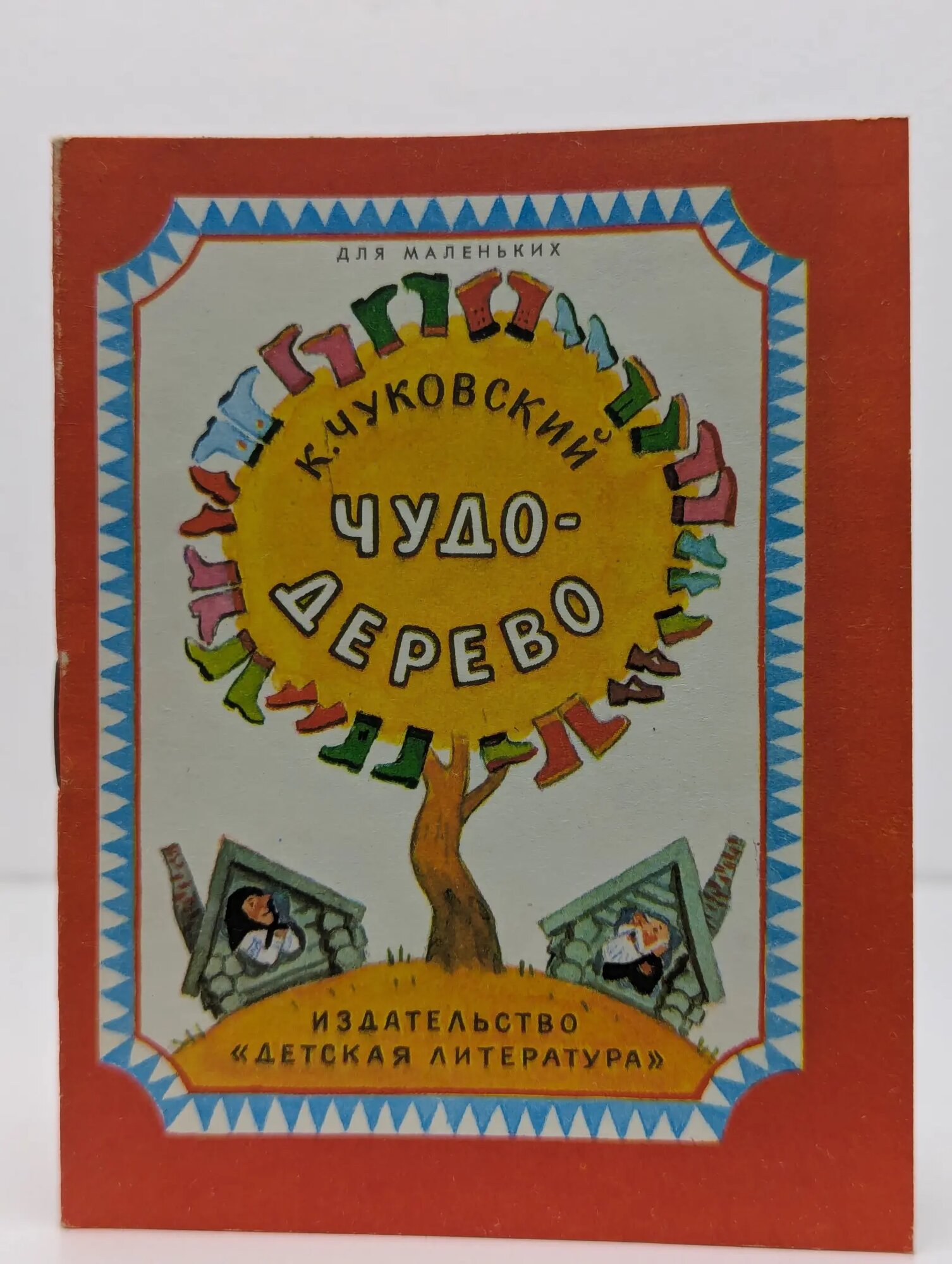Чудо-дерево Чуковский Корней Иванович 1978