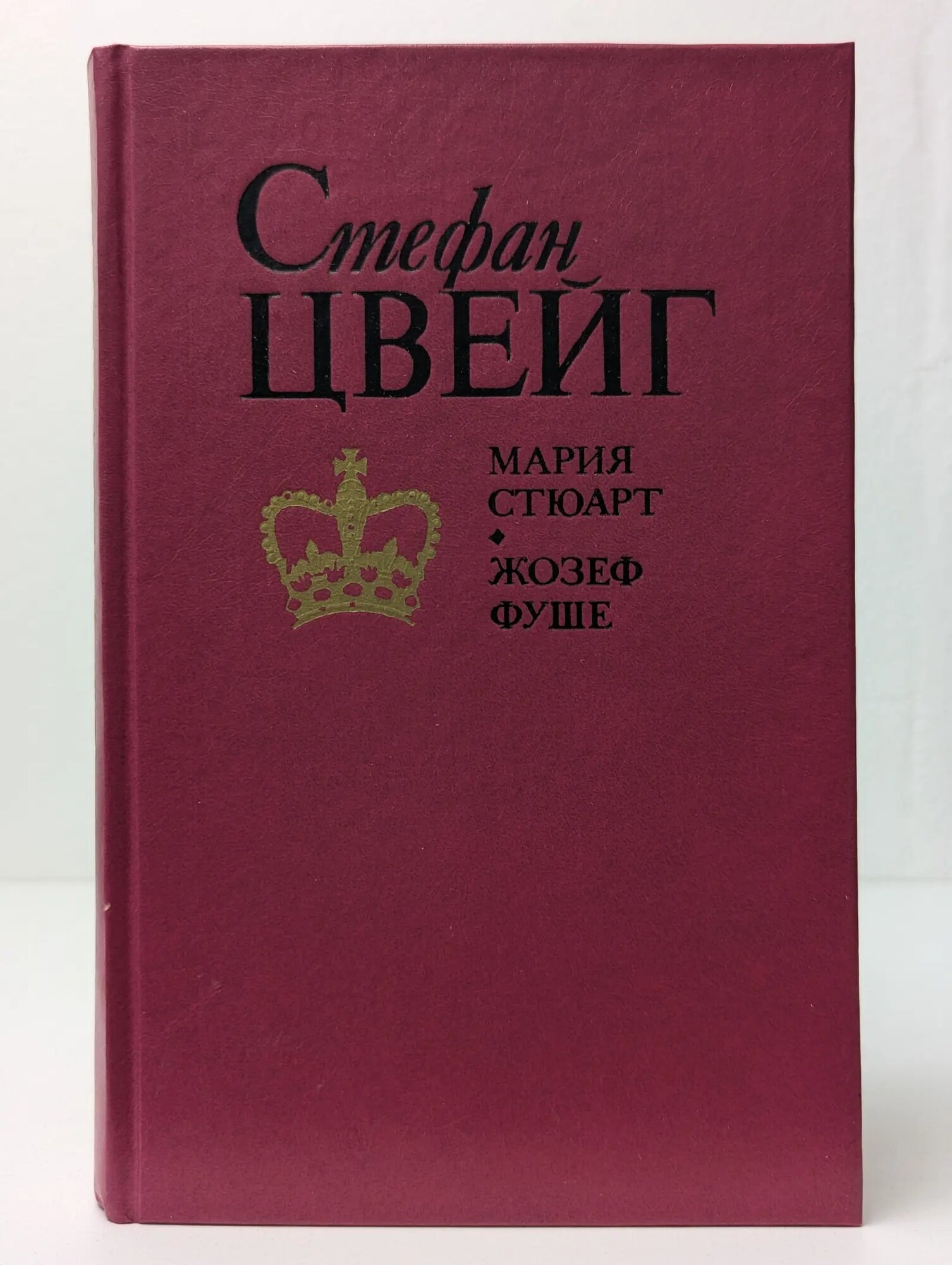 Мария Стюарт. Жозеф Фуше Цвейг Стефан 1991