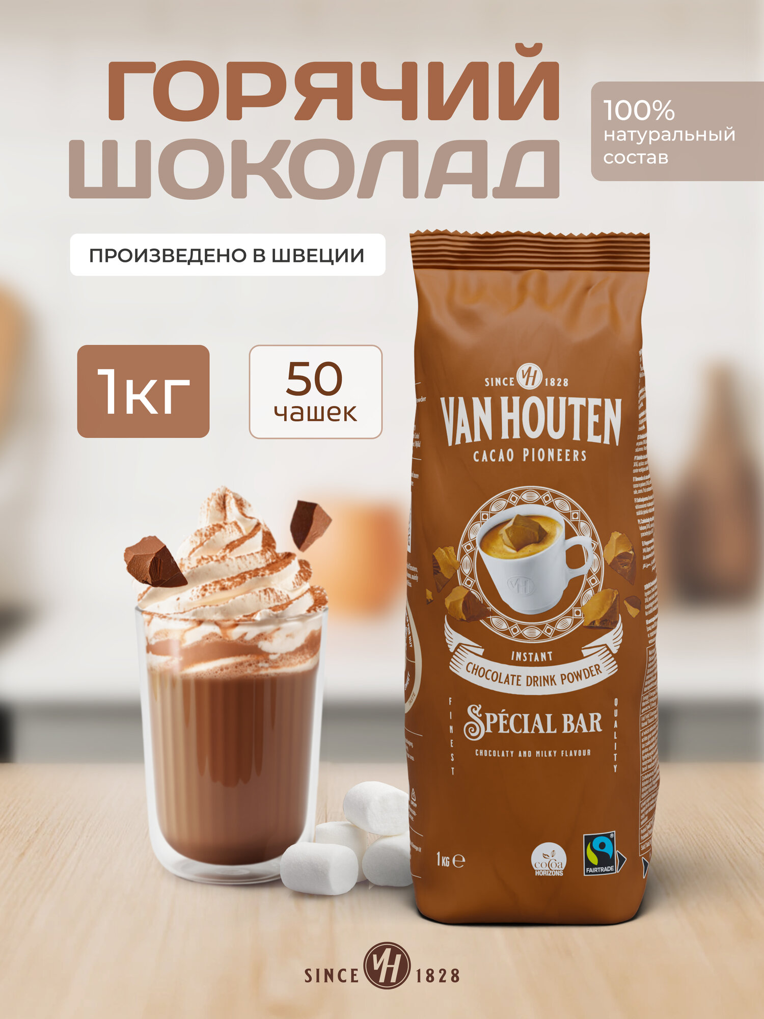 Растворимый горячий шоколад Van Houten Special Bar, 32% какао, 1 кг