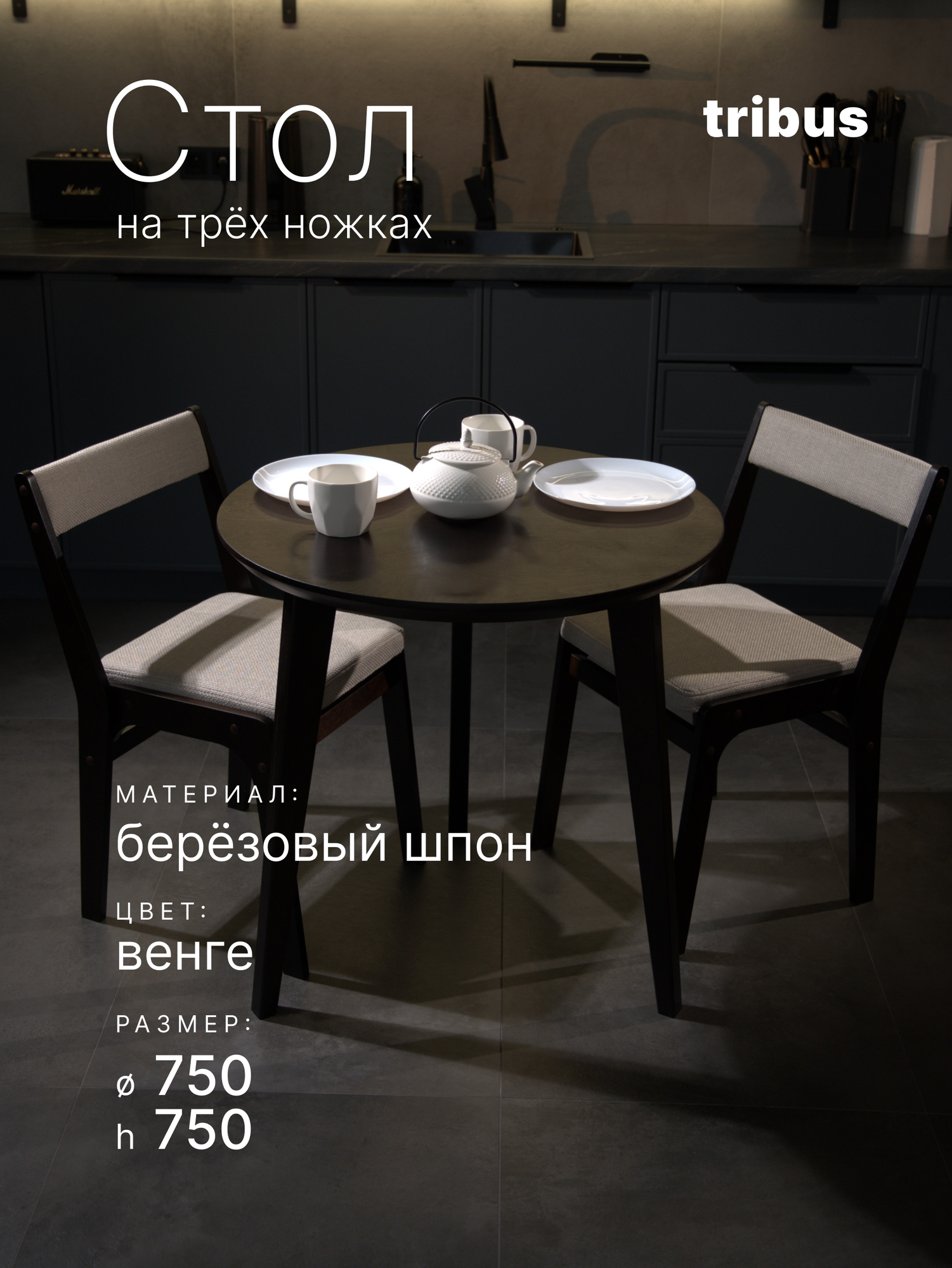 Стол кухонный, обеденный, шпонированный, круглый, 75 см, цвет Венге