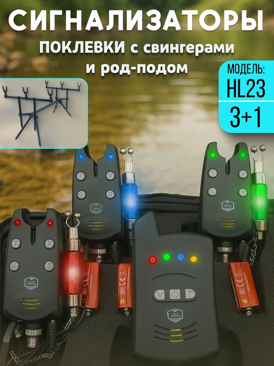 Сигнализаторы поклевки Hoxwell HL23, электронные, пейджер и свингеры, дальность сигнала до 120м