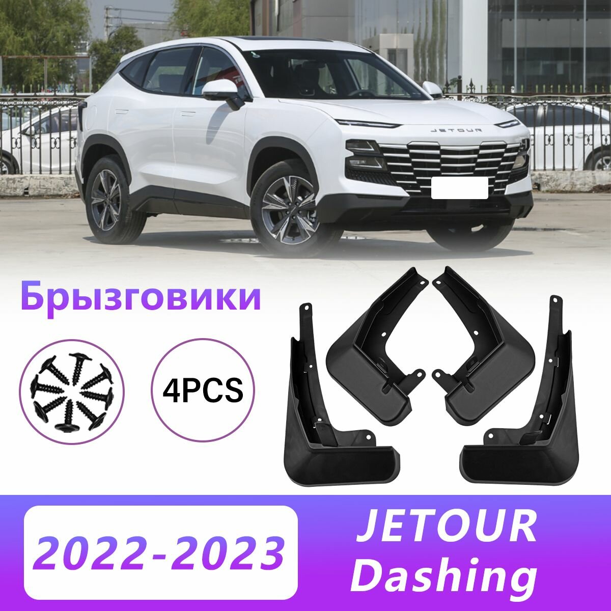 Брызговики, арт. 2022-2023 года Jetour Dashing, 4 шт.