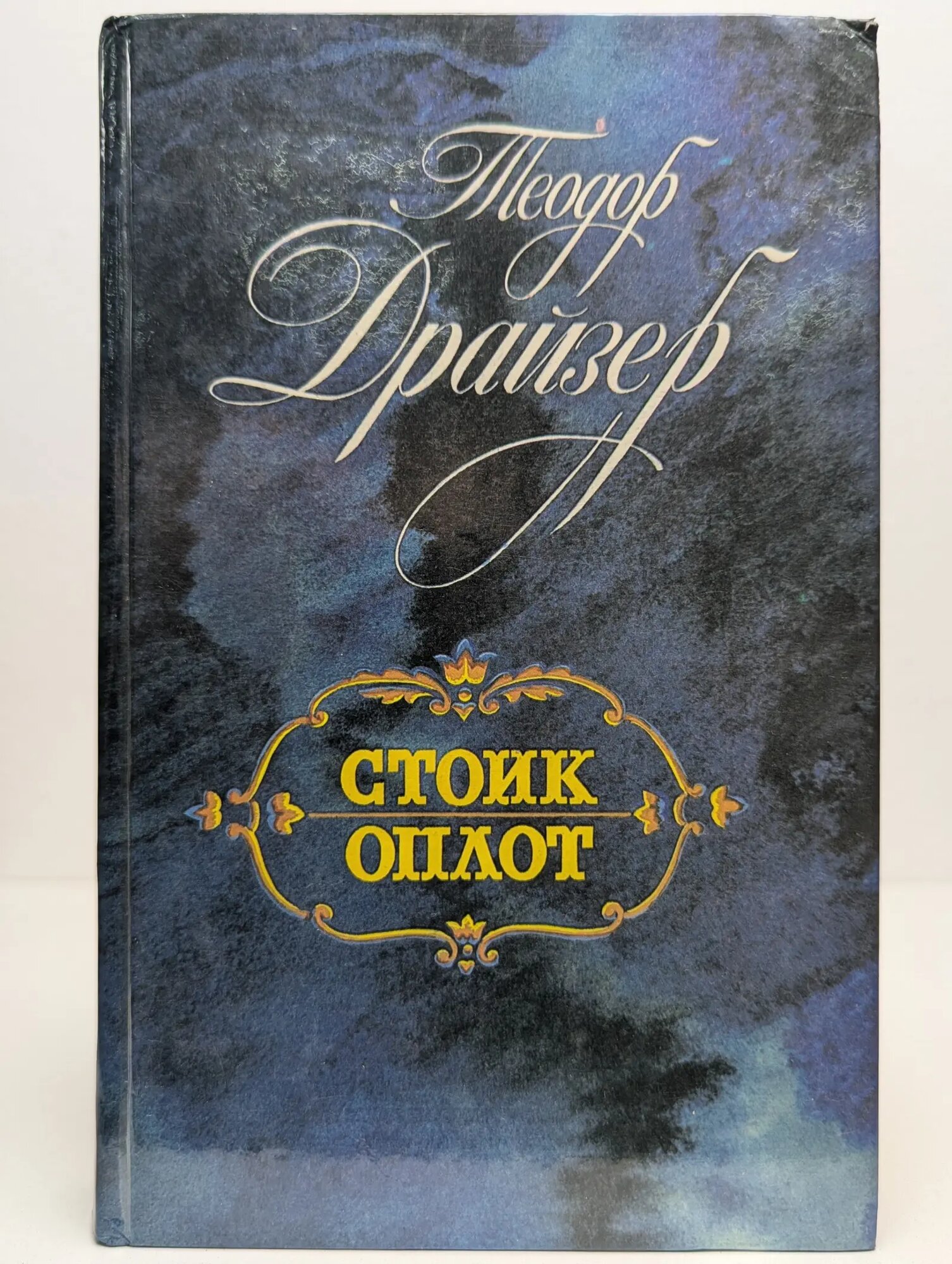 Стоик. Оплот Драйзер Теодор 1989