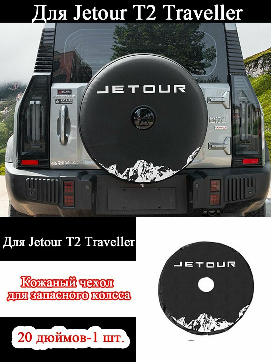 Чехол для запасного колеса JETOUR T2 Traveller, 19" и 20", кожаный, чёрный