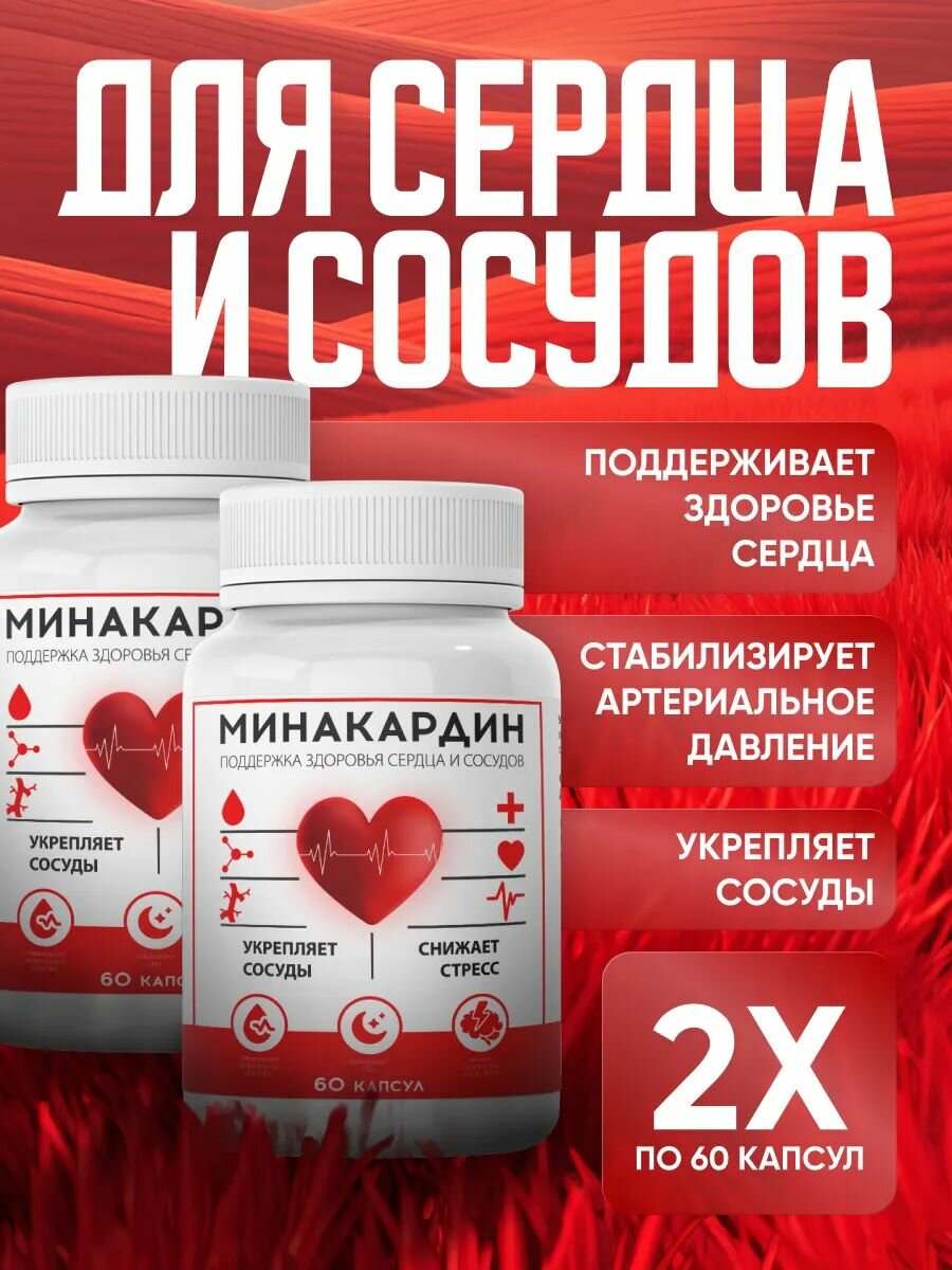 Средство от давления, витамины для сердца, чистка сосудов Минакардин 60 капсул