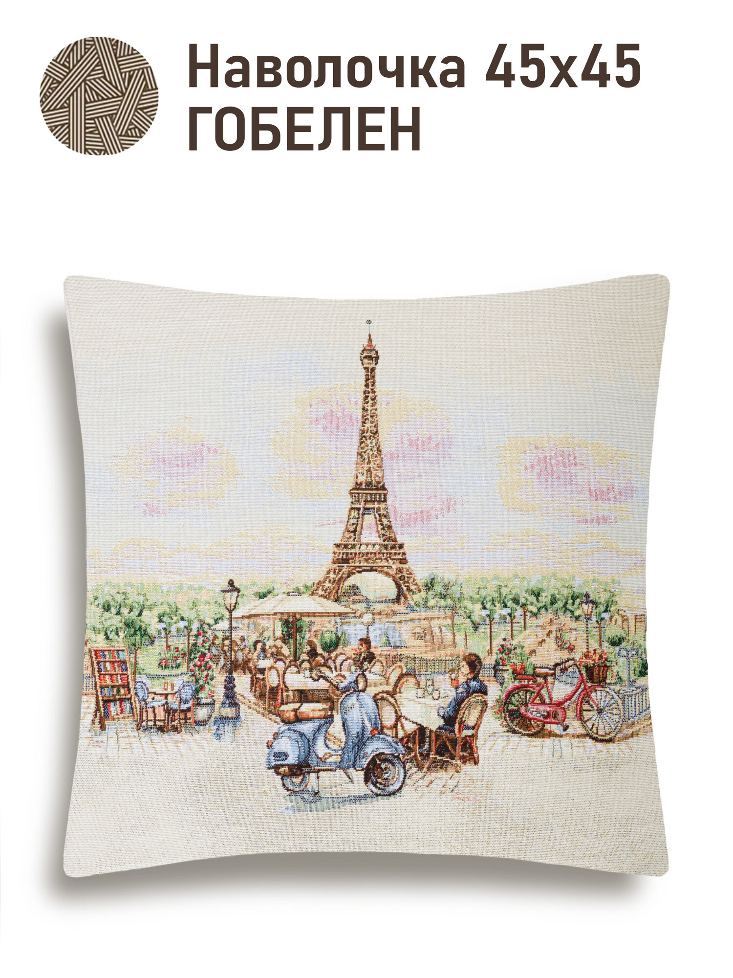 Наволочка гобеленовая Le Gobelin Весенний парк Париж Башня 45х45 см