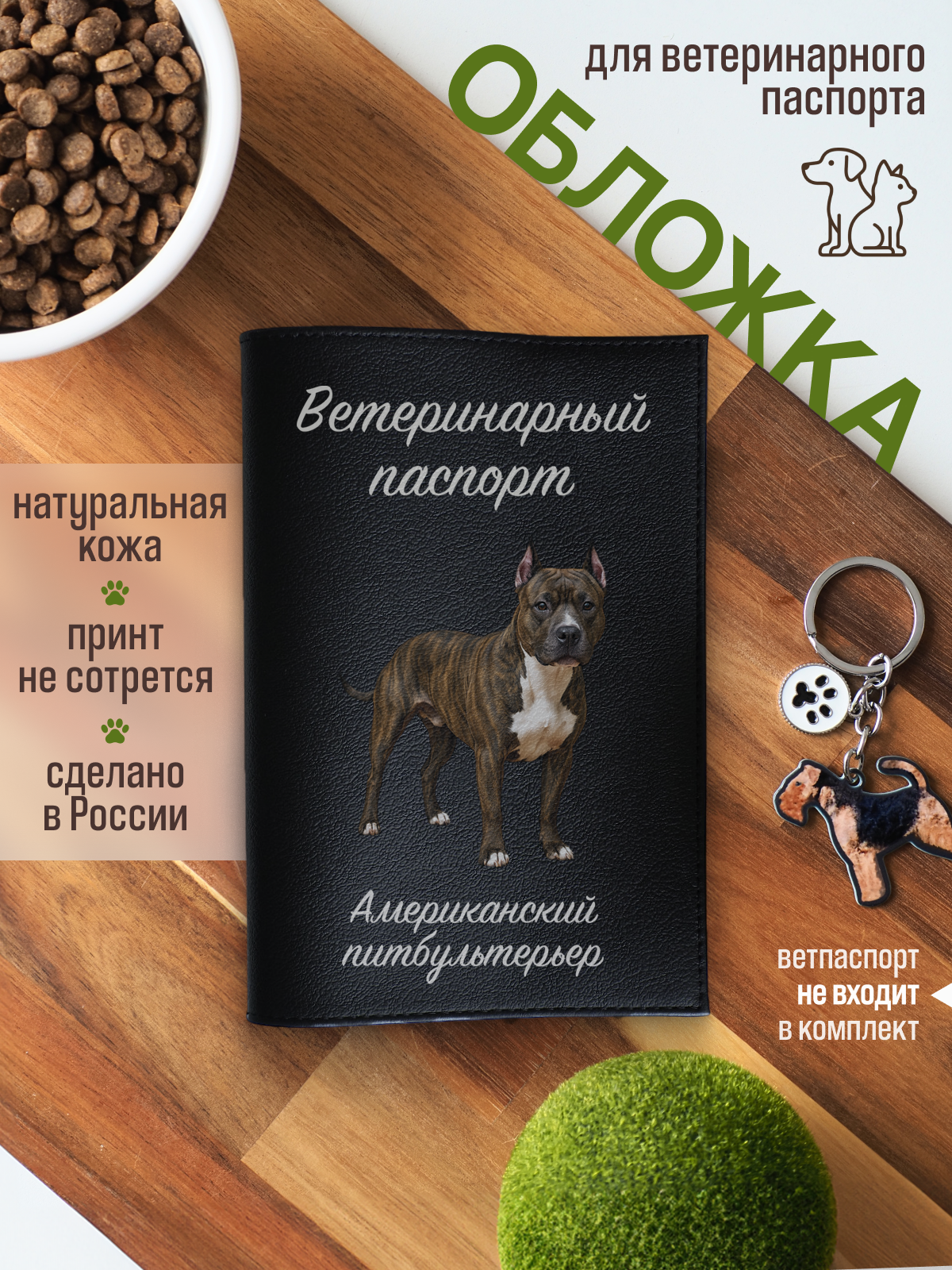Обложка на ветеринарный паспорт для собак Американскии питбультерьер