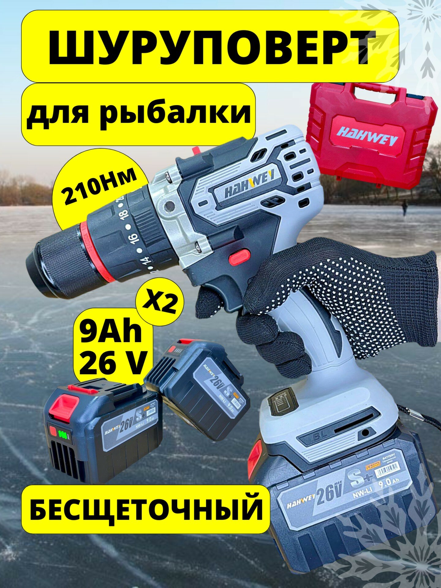 Шуруповерт для ледобура Нанвей 210 Нм, 26 В, 9 Ач / Шуруповерт для рыбалки / Шуруповерт для льда / Ледобур