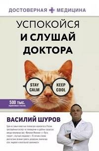 Книга "Успокойся и слушай доктора"