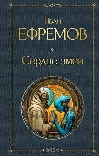 Книга "Сердце змеи : роман"
