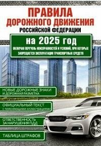 Книга "Правила дорожного движения Российской Федерации на 2025 год. Включая перечень неисправностей и условий, при которых запрещается эксплуатация транспортных средств"