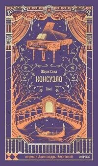 Книга "Консуэло. В 2 т. Т.1"
