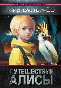 Книга "Путешествие Алисы : роман"