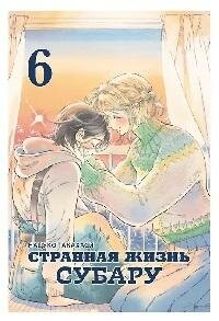Книга "Странная жизнь Субару. Т.6"
