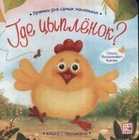 Книга "Где цыпленок? : книга с окошками"