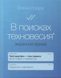 Книга "В поисках техновесия : экранное время"
