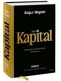Книга "Капитал : критика политической экономии. В 3 т. Т.2. Кн.2. Процесс обращения капитала = Das Kapital"