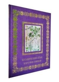 Ботанический атлас Карла фон Гофмана