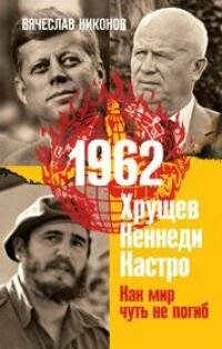 Книга "1962. Хрущев. Кеннеди. Кастро. Как мир чуть не погиб"