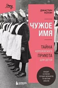 Книга "Чужое имя. Тайна королевского приюта для детей"