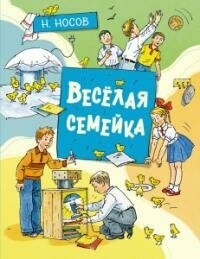 Книга "Весёлая семейка"