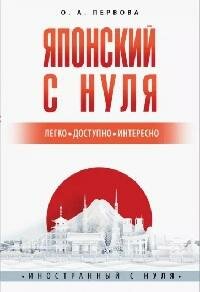 Книга "Японский с нуля : легко, доступно, интересно"