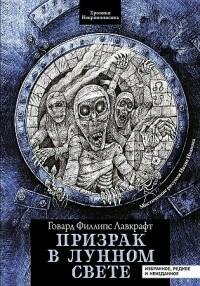 Книга "Призрак в лунном свете : избранное, редкое и неизданное"