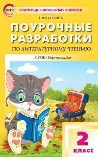 Книга "Поурочные разработки по литературному чтению : 2-й класс : к УМК Л. Ф. Климановой и др. («Перспектива») (ФГОС)"