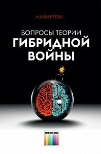 Книга "Вопросы теории гибридной войны"