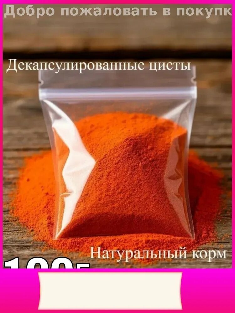 Корм для рыб и мальков, декапсулированная артемия 100г, премиум