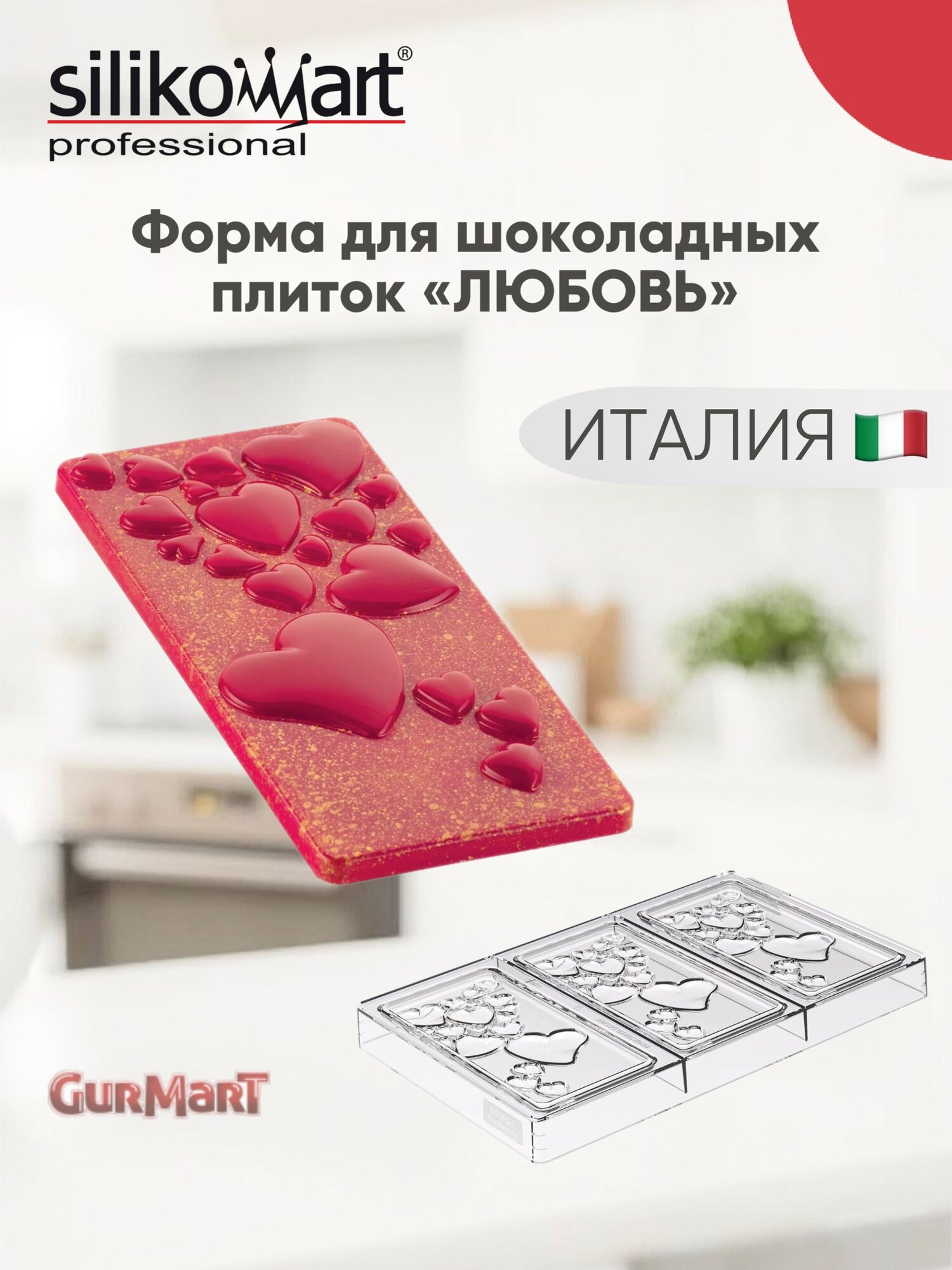 Форма для шоколадных плиток сердце Silikomart CH036 / Формочка кулинарная для шоколада сокровище-т