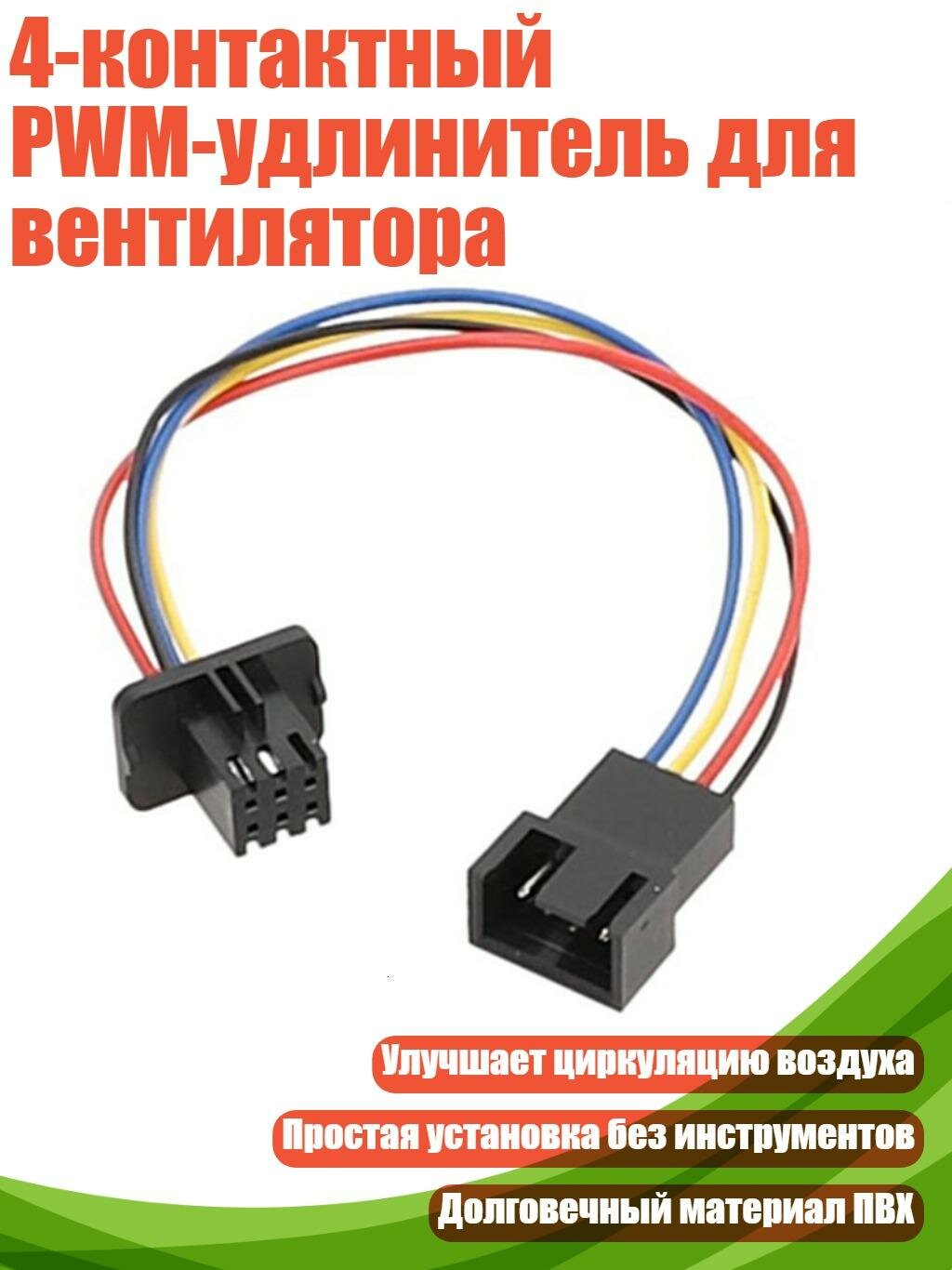 4-контактный PWM-удлинитель для вентилятора