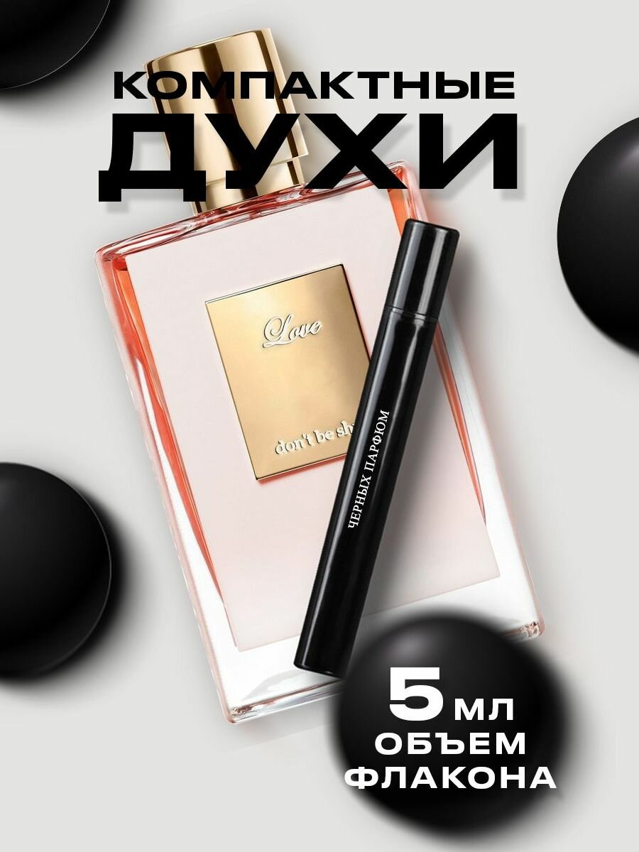 Духи для женщин Love don’t be shy 5 мл от Черных Парфюм