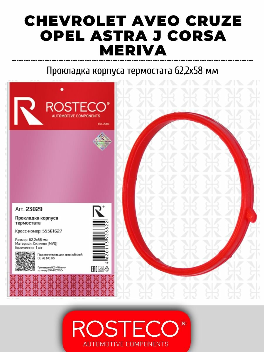 Прокладка корпуса термостата 62,2х58 мм 55561627 Chevrolet Aveo Cruze Opel Astra J Corsa Meriva