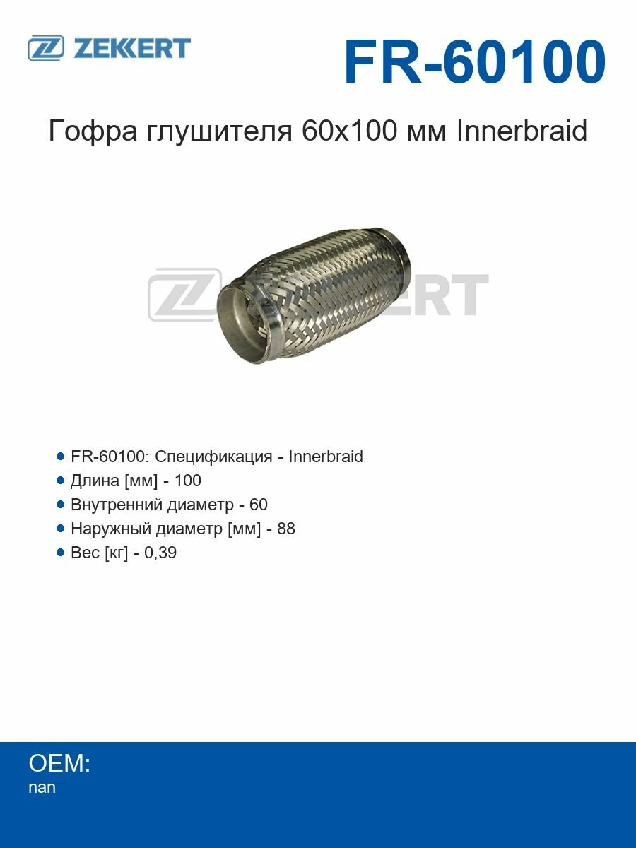 Гофра глушителя 60x100 мм Innerbraid