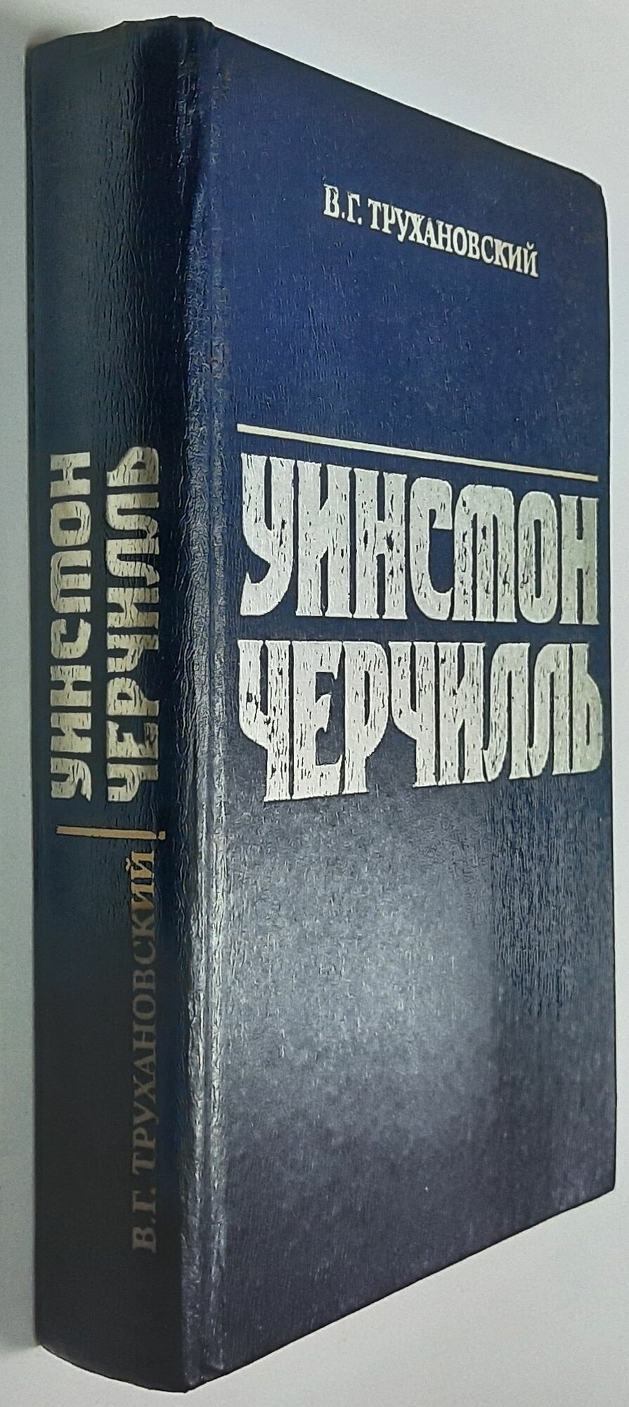 Уинстон Черчилль. — фото 1