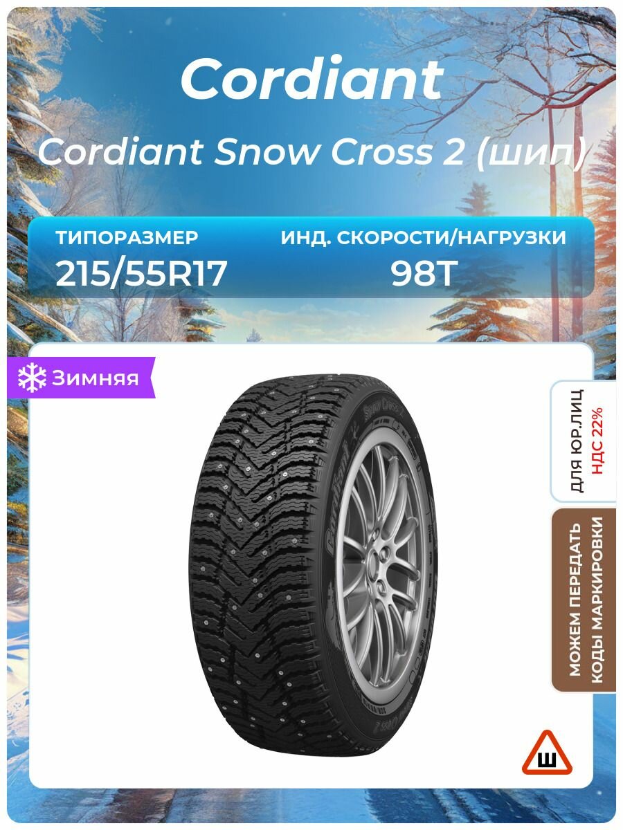 Шина Cordiant Snow Cross 2