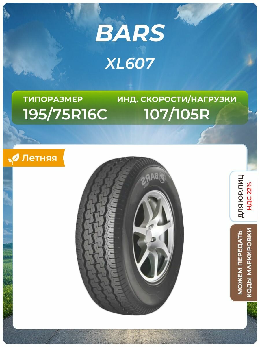 Шина BARS XL607
